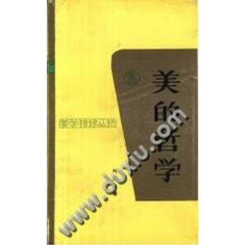 正版图书 美的哲学 叶秀山 人民出版社 9787010008219