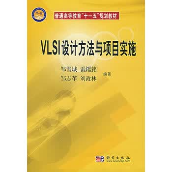 VLSI设计方法与项目实施【正版图书，放心下单】