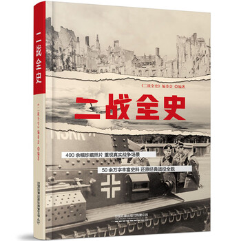 正版 二战全史 9787113259181