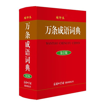 万条成语词典 缩印本 中小学生高中大学常备字典词典工具书 商务印书馆