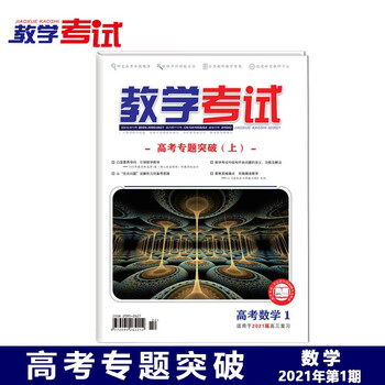 2021教学考试杂志 高考杂志1 高考专题突破 上 2021高考适用 数学
