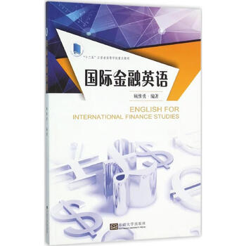 国际金融英语 顾维勇 编 作 书籍