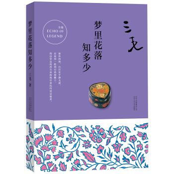 三毛全集05-梦里花落知多少（2017平装版）9787530214800