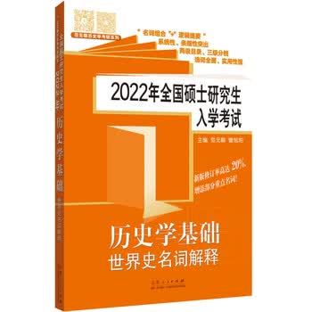 范无聊历史考研 2022年全国硕士研究生入学考试历史学基础·世界史名词解释