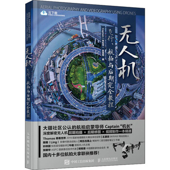 无人机飞行、航拍与后期完全教程 Captain,赵高翔  书籍