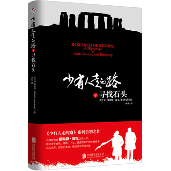 【樊登推荐】少有人走的路：心智成熟的旅程 寻找石头