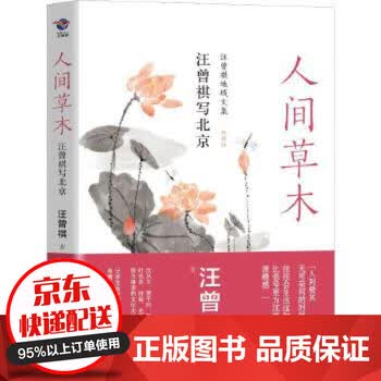 人间草木 汪曾祺写北京,汪曾祺,民主与建设出版社
