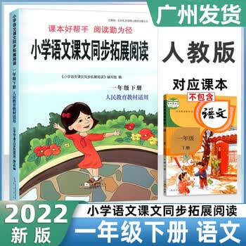 2022春 一年级下册 小学语文课文同步拓展阅读 部编人教版 1年级下学期人民教育教材适用  课本好帮手阅读勤为径 课内课外同步阅读训练 一年级下册