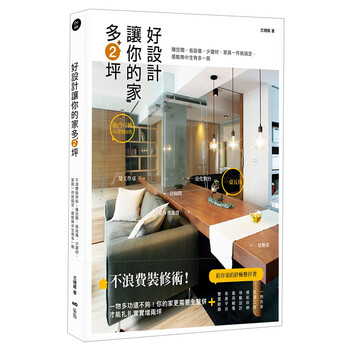 现货台版 好设计 让你的家多2坪 室内设计 空间收纳