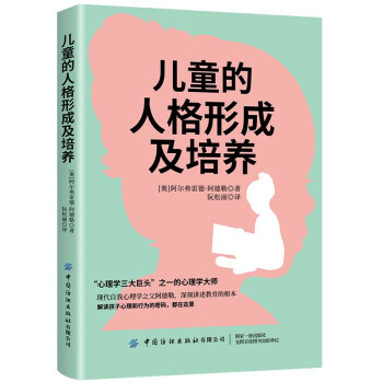 的人格形成及培养 阿德勒 中国纺织出版社【正版图书】