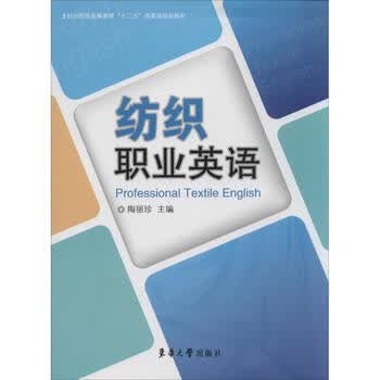 纺织职业英语  作 陶丽珍 主编 书籍