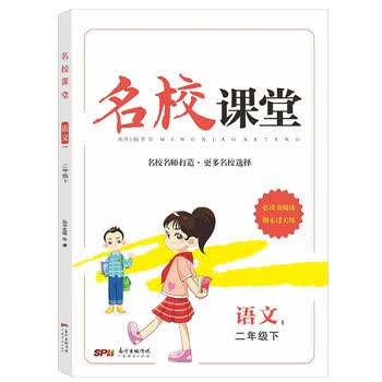 名校课堂小学语文 二年级下册 人教版RJ 2022春 含参考答案 期末过关练 测试卷 同步训练基础检测