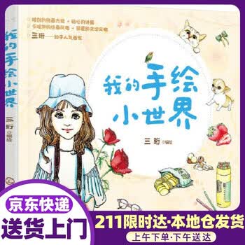 我的手绘小世界 三珩 编绘 化学工业出版社