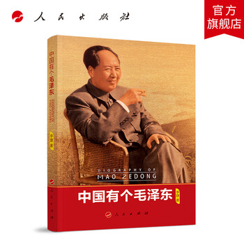 中国有个毛泽东 人民出版社 荣登中国图书评论学会评选的“中国好书”2021年4月榜单