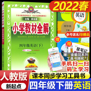 2022春 小学教材全解4四年级下册英语 RJ人教新起点一年级起点同步教材全解解析解读讲解