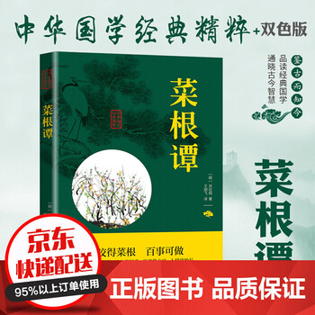 中华国学经典精粹一菜根谭（双色）【特价专区】