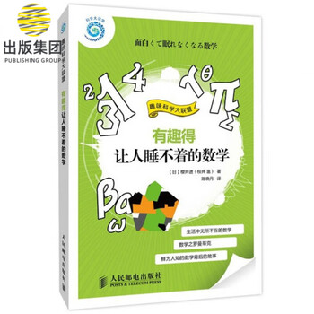 有趣得让人睡不着的数学/趣味科学大联盟