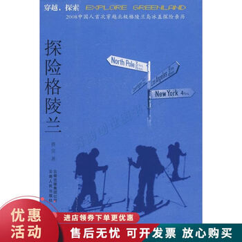 探险格陵兰