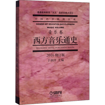 西方音乐通史 2016修订版 于润洋 编 书籍