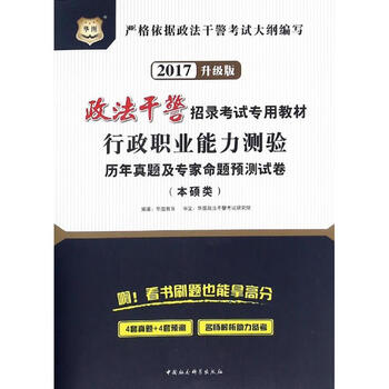 行政职业能力测验历年真题及专家命题预测试卷(升级版)本硕类