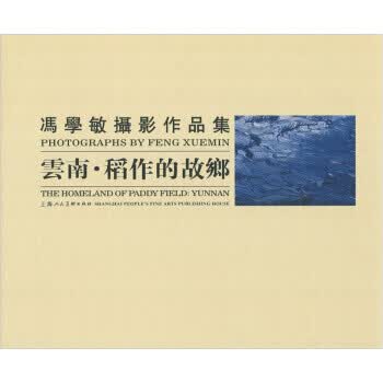 冯学敏摄影作品集：云南 稻作的故乡 【正版书】