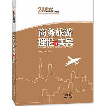 商务旅游理论与实务 彭顺生  书籍