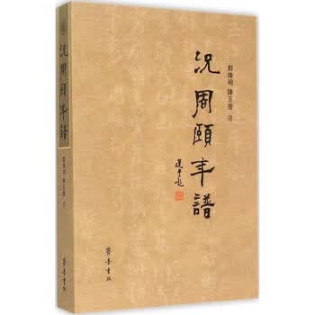 況周颐年谱【正版图书】
