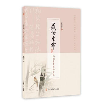 感悟生命:林明章自书格言选书法法书作品集中国现代 图书