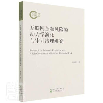 正版当日发货 互联网金融风险的动力学演化与审计治理研究普通大众互联网络应用金融风险防范动力学金融与投