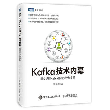 Kafka技术内幕 郑奇煌  书籍