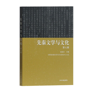 先秦文学与文化（第七辑）