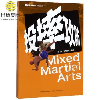 投摔攻防/图解综合格斗系列丛书