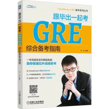 跟毕出一起考GRE:综合备考指南 毕出 机械工业出版社 9787111665519 外语学习书籍