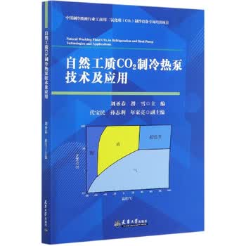 自然工质CO2制冷热泵技术及应用