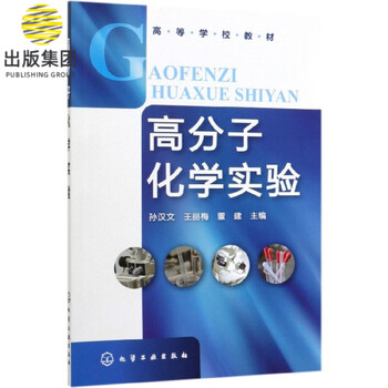 高分子化学实验(高等学校教材)