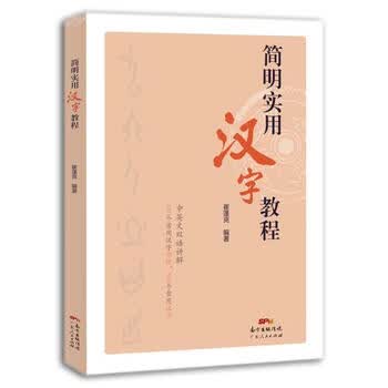 简明实用汉字教程崔蓬克字典词典/工具书9787218140353 汉字对外汉语教学教材普通大众