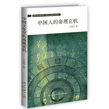 中国人的命理玄机 王溢嘉