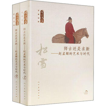 师古还是求新——赵孟頫的艺术与时代(2册) 王连起 等  书籍