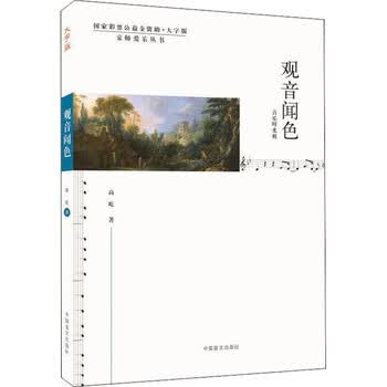 观音闻色 音乐时光机 大字版 高屹  书籍