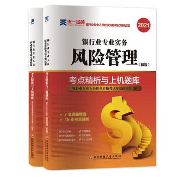 试卷法规+风险管理 银行业专业人员职业资格考试命题研究组