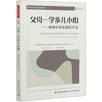 父母--学步儿小组(精神分析发展的方法)/精神分析当代经典系列