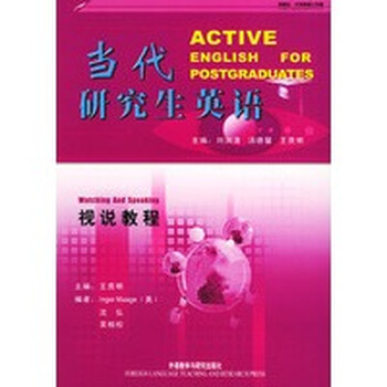 当代研究生英语 视说教程 王贵明 外语教学与研究出版社