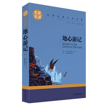 地心游记 中小学生课外阅读书籍世界经典文学名著青少年儿童读物故事书名家名译原汁原味读原著