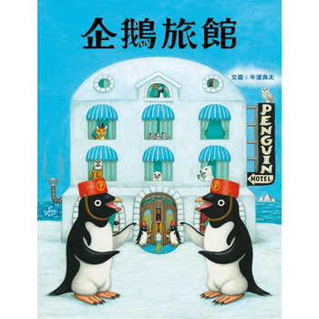 在途 牛洼良太企鹅旅馆米奇巴克