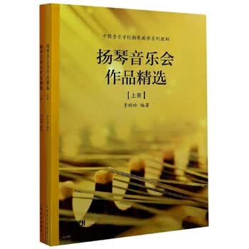 扬琴音乐会作品精选(上下中国音乐学院扬琴教学系列教材)