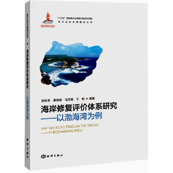 海岸修复评价体系研究以渤海湾为例