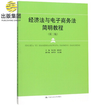 经济法与电子商务法简明教程(第2版)
