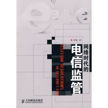 网络时代的电信监管 何霞  作 书籍