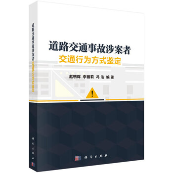 道路交通事故涉案者交通行为方式鉴定 赵明辉,李丽莉,冯浩 科学出版社 0