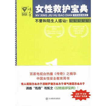 不要和陌生人搭讪！贺鹏飞家居9787539255255 女性安全教育普及读物